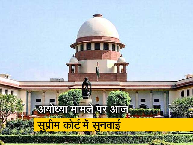 Ayodhya Case Hearing In Supreme Court Today