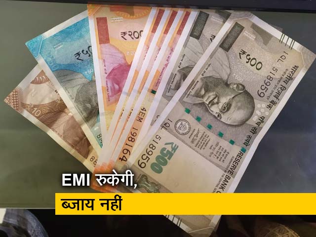 31 मई तक EMI नहीं लेगा बैंक लेकिन ग्राहकों को देना होगा ब्याज