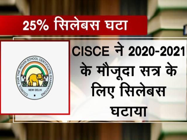 ICSE व ISC बोर्ड का सिलेबस घटा