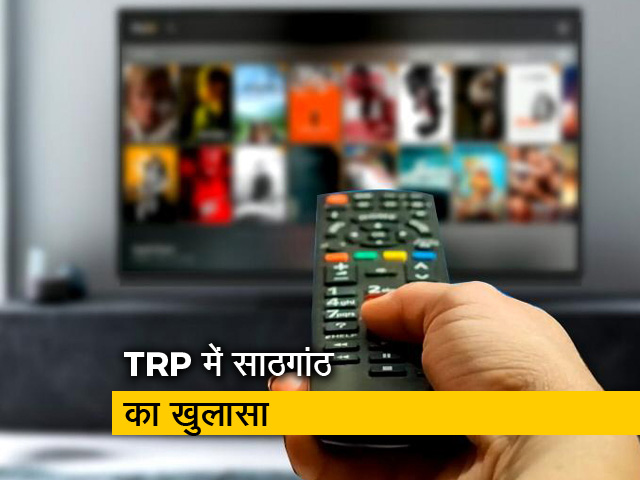 'व्हाट्सएप चैट से हुई TRP में घोटाले की पुष्टि', एनबीए ने कहा- ये ...