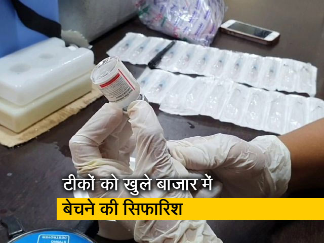 Covishield और Covaxin को विशेषज्ञ समिति ने खुले बाजार में बेचे जाने की सिफारिश की