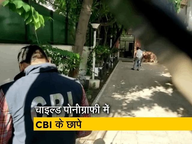 चाइल्ड पोर्नोग्राफी पर एक्शन में CBI, 20 राज्यों में 56 जगहों पर छापेमारी