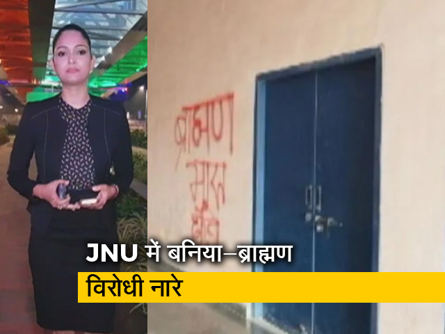 सिटी सेंटर : JNU की दीवारों पर जातिसूचक नारों से विवाद, VC ने जांच के ...