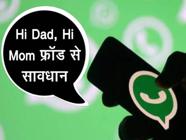 सावधान : बाजार में आया " Hi Daddy, Hi Mom" फ्रॉड, बेटा-बेटी बनकर ठग लगा ...
