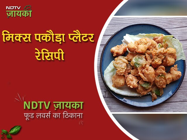 How To Make Mix Pakoda Platter, Here Is Easy Recipe