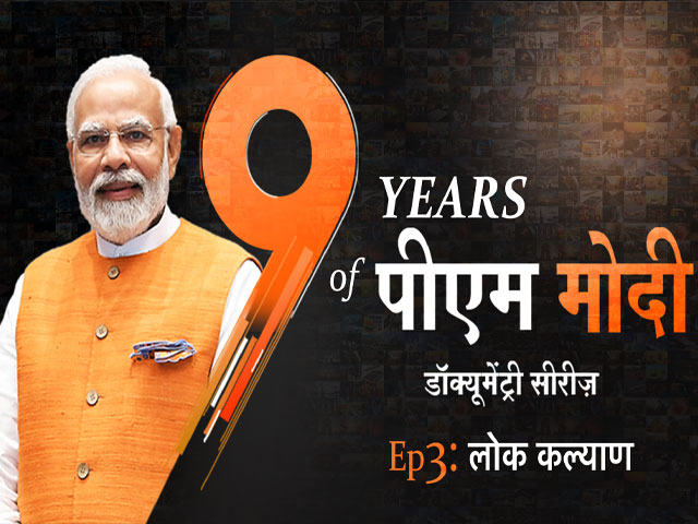 9 Years Of PM Modi: Documentary Series Episode 3 - लोक कल्याण
