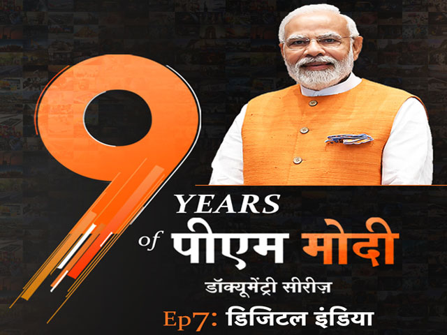 9 Years Of PM Modi: Documentary Series Episode 7- डिजिटल इंडिया