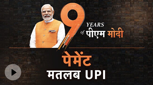9 Years Of PM Modi: Documentary Series Episode 7- Payment Means UPI