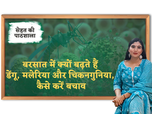 Sehat ki pathshala, Ep- 6 | डेंगू, मलेरिया और चिकनगुनिया: लक्षण, इलाज ...