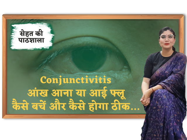 Eye Flu in India: किसी की आंखों में देखने से नहीं होता Eye Flu, एक् ...