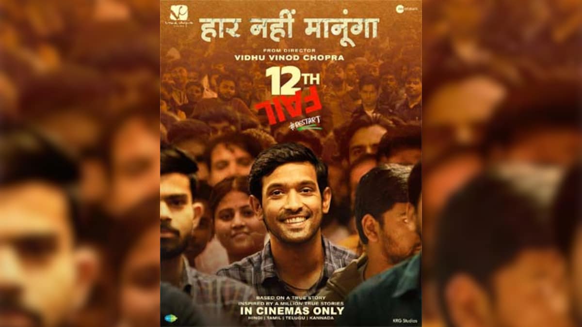12th Fail Review: असफलता से सफलता की एक प्रेरणादायक कहानी है 12वीं फेल ...