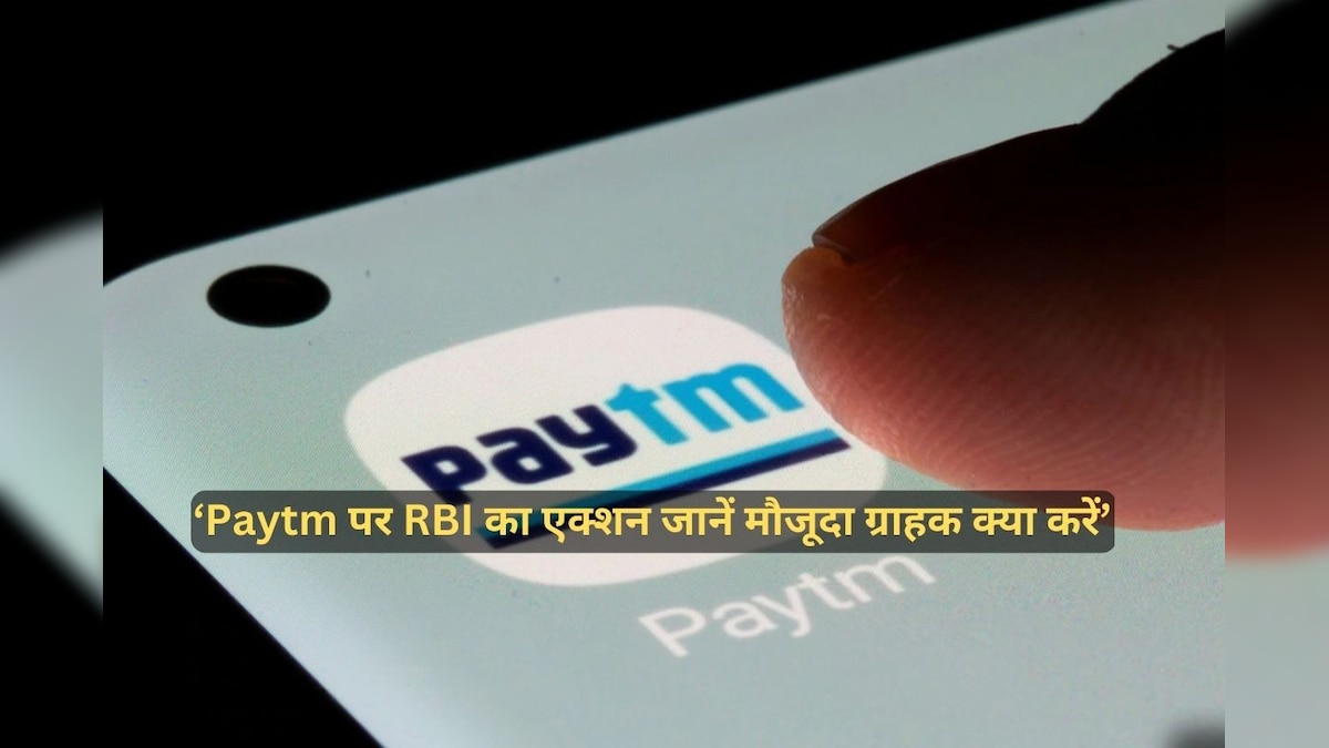 Paytm के मौजूदा यूजर्स क्या करें जान लें, RBI ने लिया बैंकिंग और वॉलेट ...