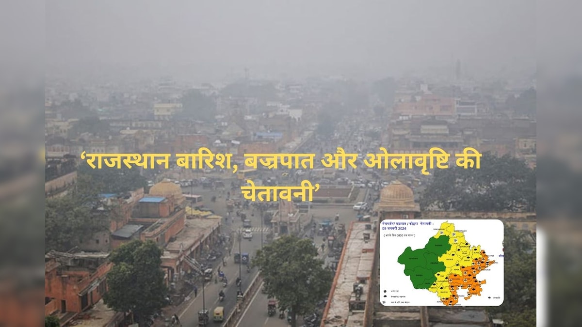 Rajasthan Weather: मौसम विभाग ने बारिश, कोहरे और बज्रपात का जारी किया ...