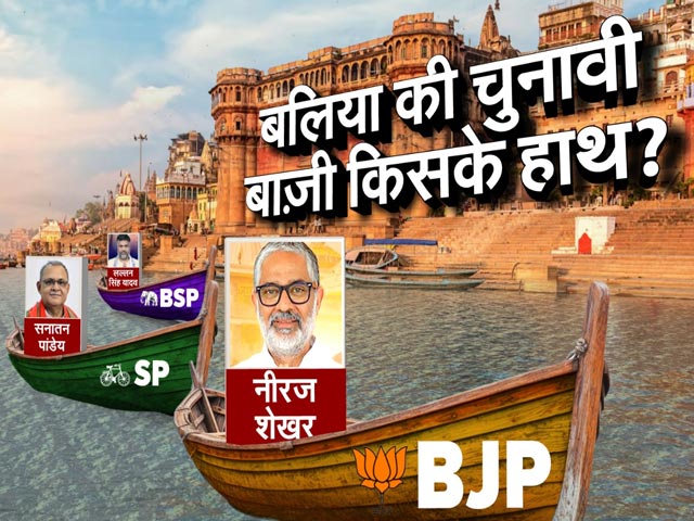 Lok Sabha Elections 2024: बलिया की चुनावी बाजी किसके हाथ? | Ballia Lok ...