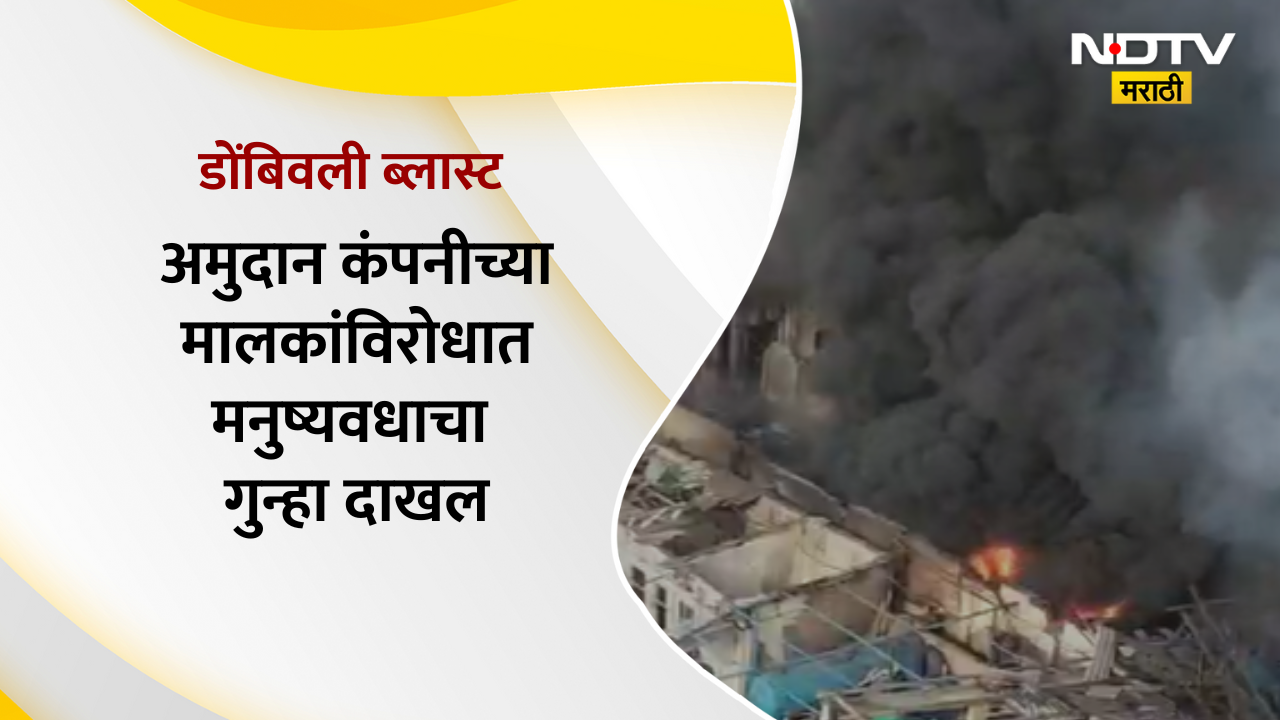 Dombivali chemical factory blast कसं चालू आहे बचावककार्य, पाहा । NDTV मराठी