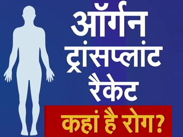 Organ Transplant Racket: देश में क्यों सामने आते हैं अंग प्रत्यारोपण के ...