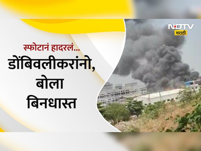 Dombivli MIDC Blast | डोंबिवलीकरांच्या जीवनाशी कुणाला घेणं देणं नाही ? | NDTV स्पेशल रिपोर्ट