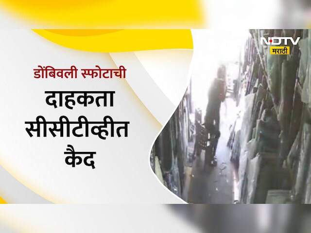 Dombivli MIDC Blast | डोंबिवलीकरांच्या जीवनाशी कुणाला घेणं देणं नाही ? | NDTV स्पेशल रिपोर्ट