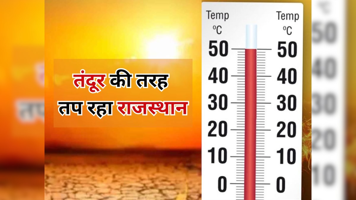 Rajasthan weather: तंदूर की तरह तप रहा राजस्थान, फलोदी में तापमान 50 ...