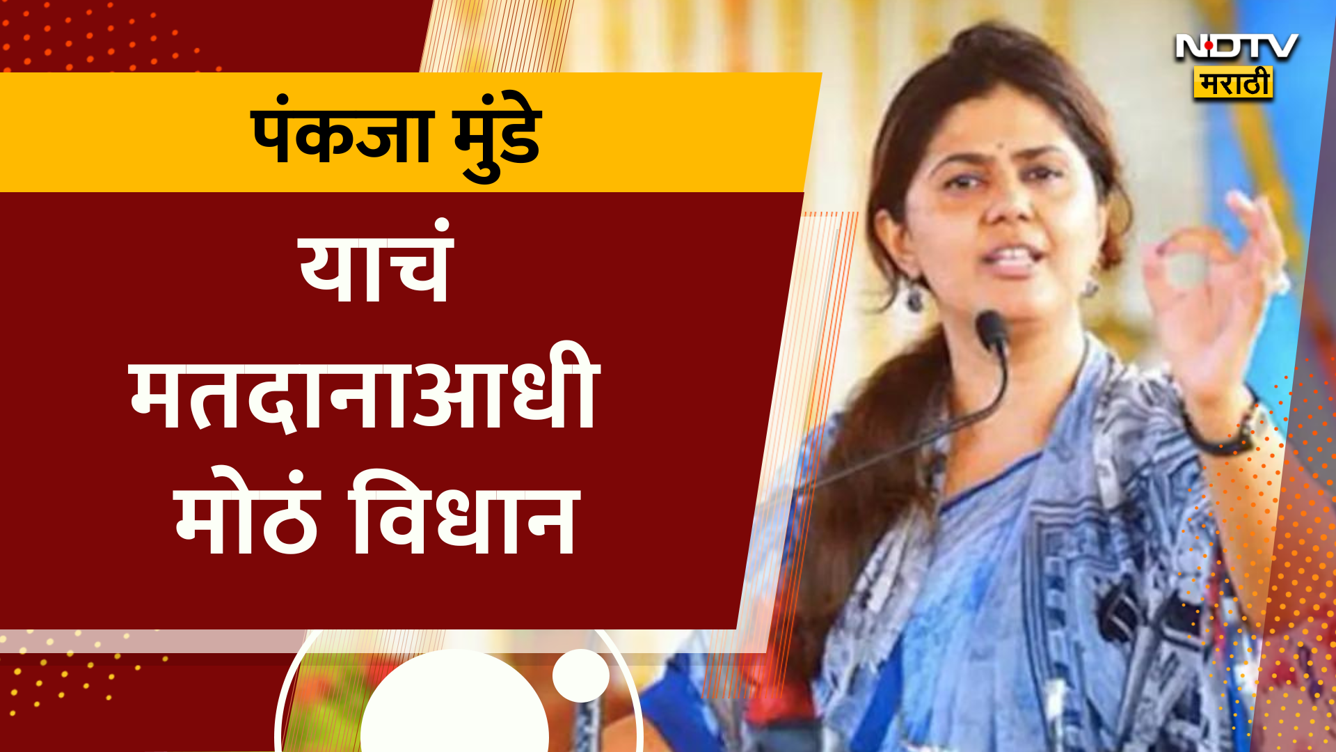 Pankaja Munde याचं मतदानाआधी मोठं विधान, पाहा पंकजा यांनी मतदानाआधी काय ...