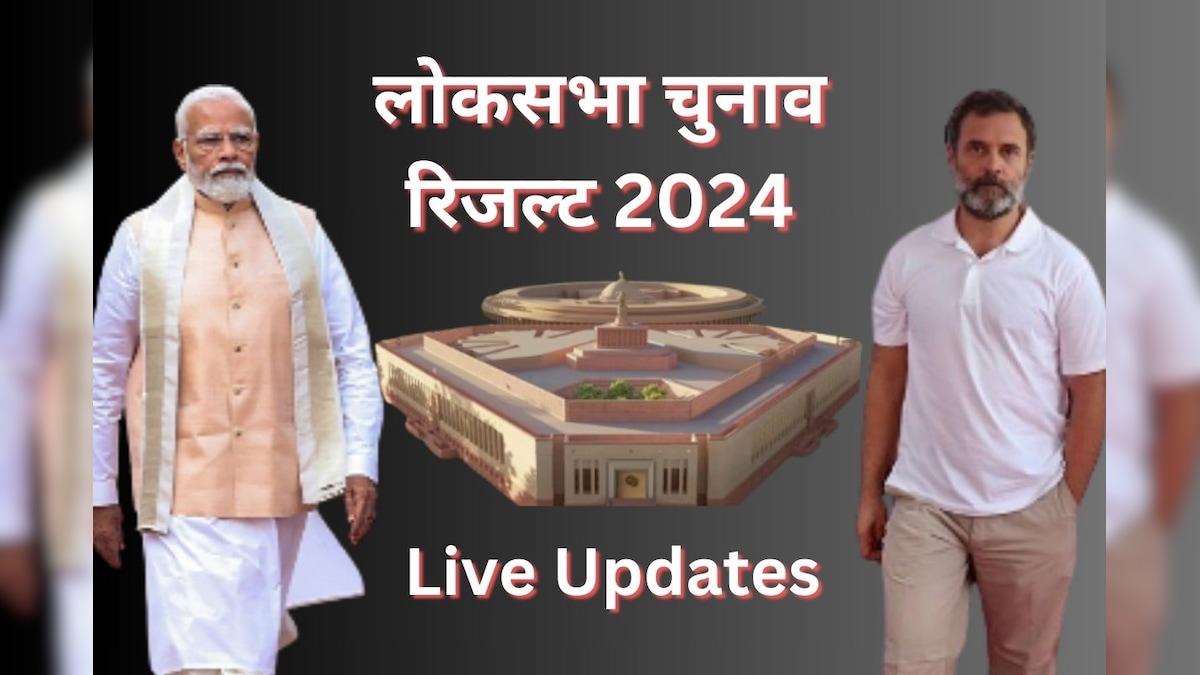 Election Results 2024 Highlights: सरकार बनाने की कवायद तेज, NDA के बाद ...