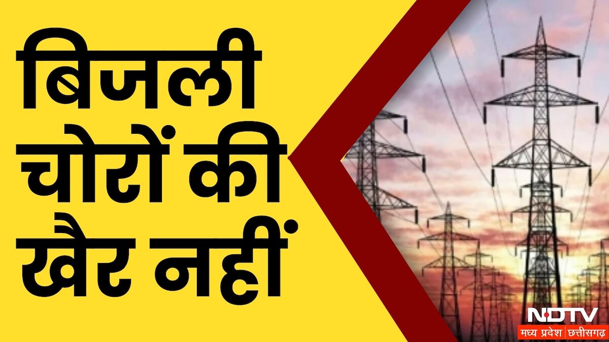 Bijli Chori: मध्य प्रदेश में बिजली चोरों की आई शामत, बिजली विभाग ने ...
