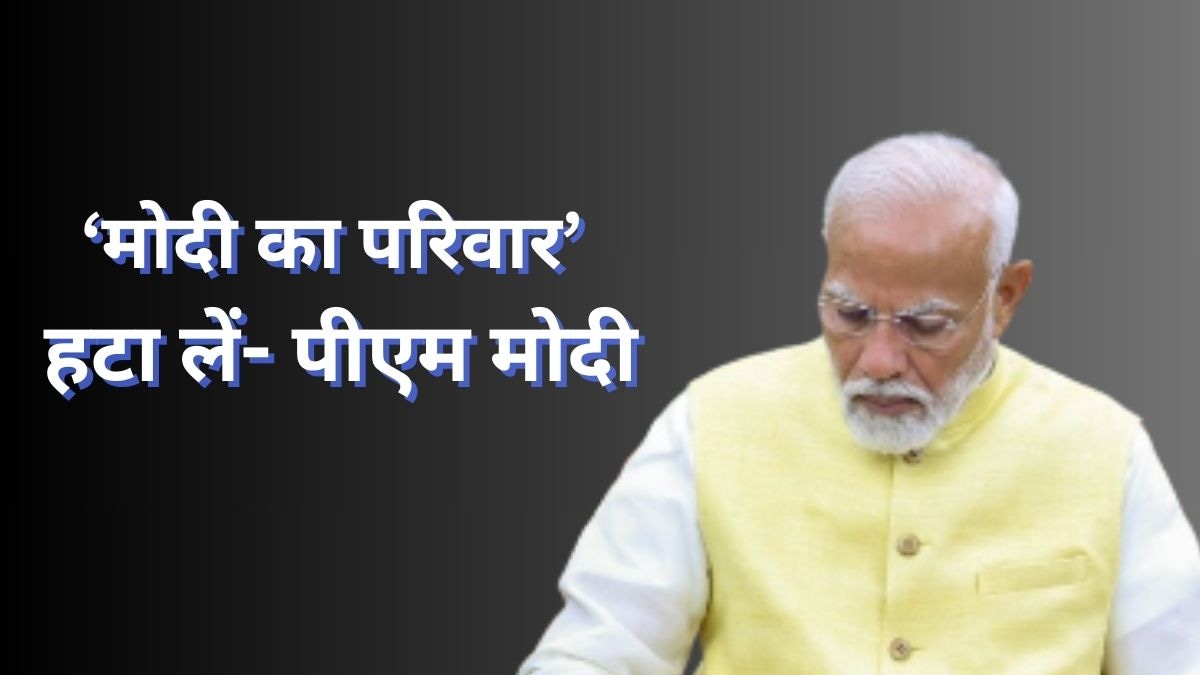PM Modi ने सभी समर्थकों से क्यों कहा- हटा लें सोशल मीडिया से 'मोदी का ...
