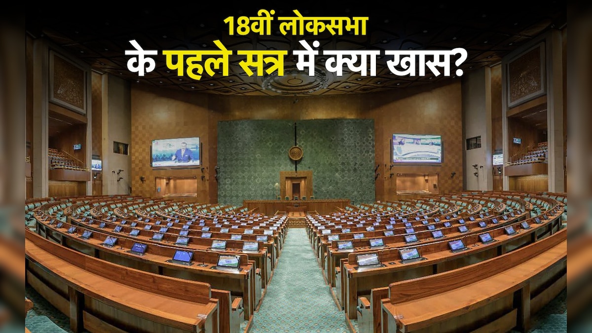 18वीं लोकसभा का पहला सत्र आज से शुरू, नवनिर्वाचित सांसद लेंगे शपथ, पेपर ...
