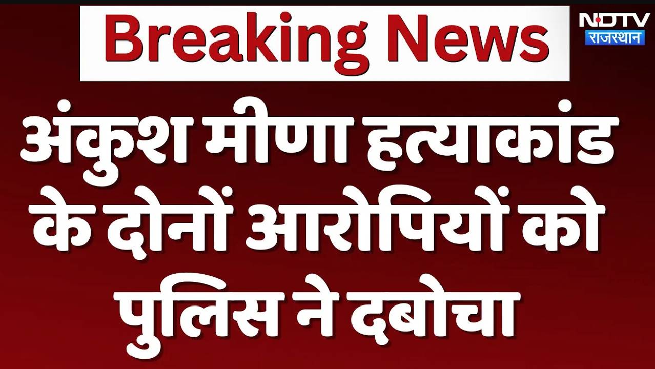 Ankush Meena murder case: अंकुश मीणा हत्याकांड के दोनों आरोपियों को पुलिस ने दबोचा