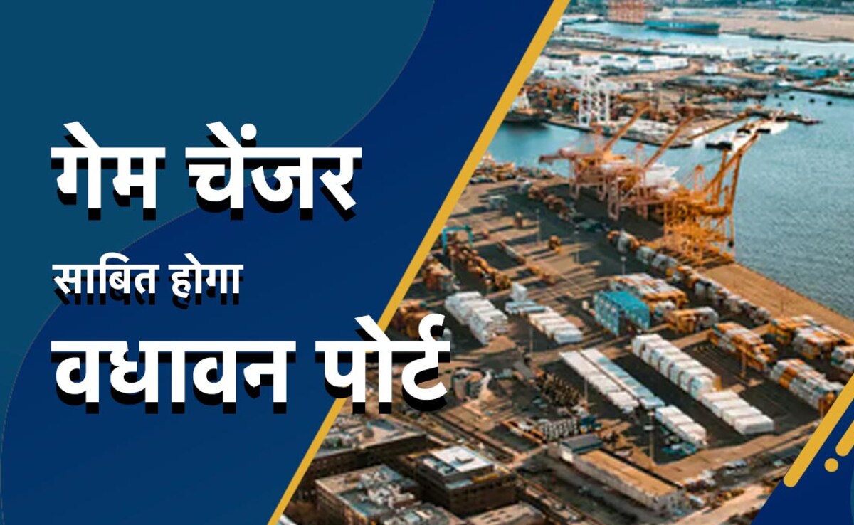 महाराष्ट्र में कैसे 76 हजार करोड़ वाला वधावन पोर्ट बदलेगा समंदर का पूरा ...
