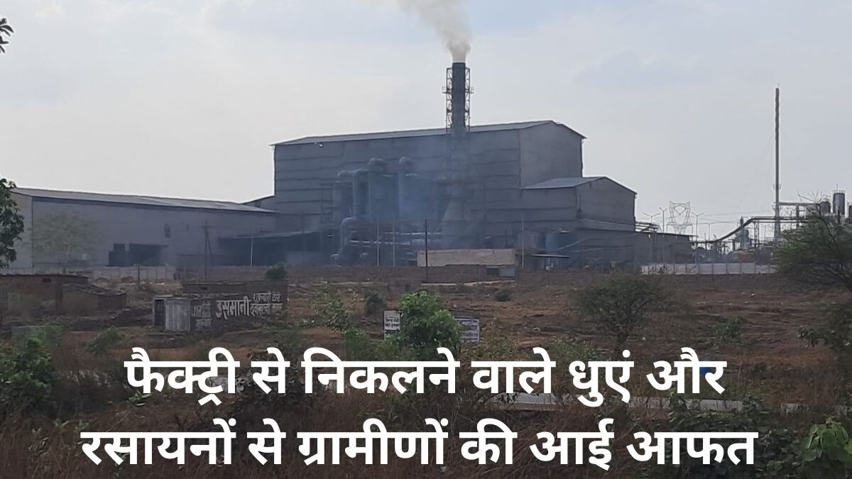 फैक्ट्री से निकलने वाले धुंए और रसायनों ने गांव वालों का किया जीना ...
