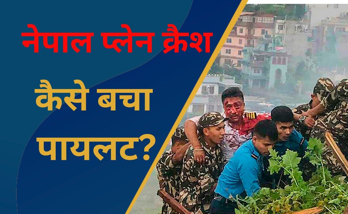 कैसे हुआ चमत्कार? नेपाल में जलते प्लेन में कैसे जिंदा बचा पायलट | Nepal ...
