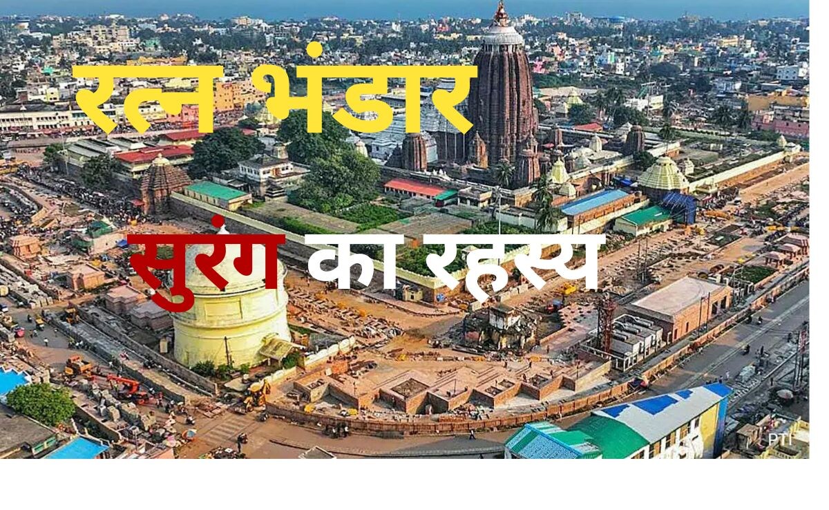 रत्न भंडार वाले गुप्त सुरंग का आखिर राज क्या है ? समझें पूरी कहानी ...