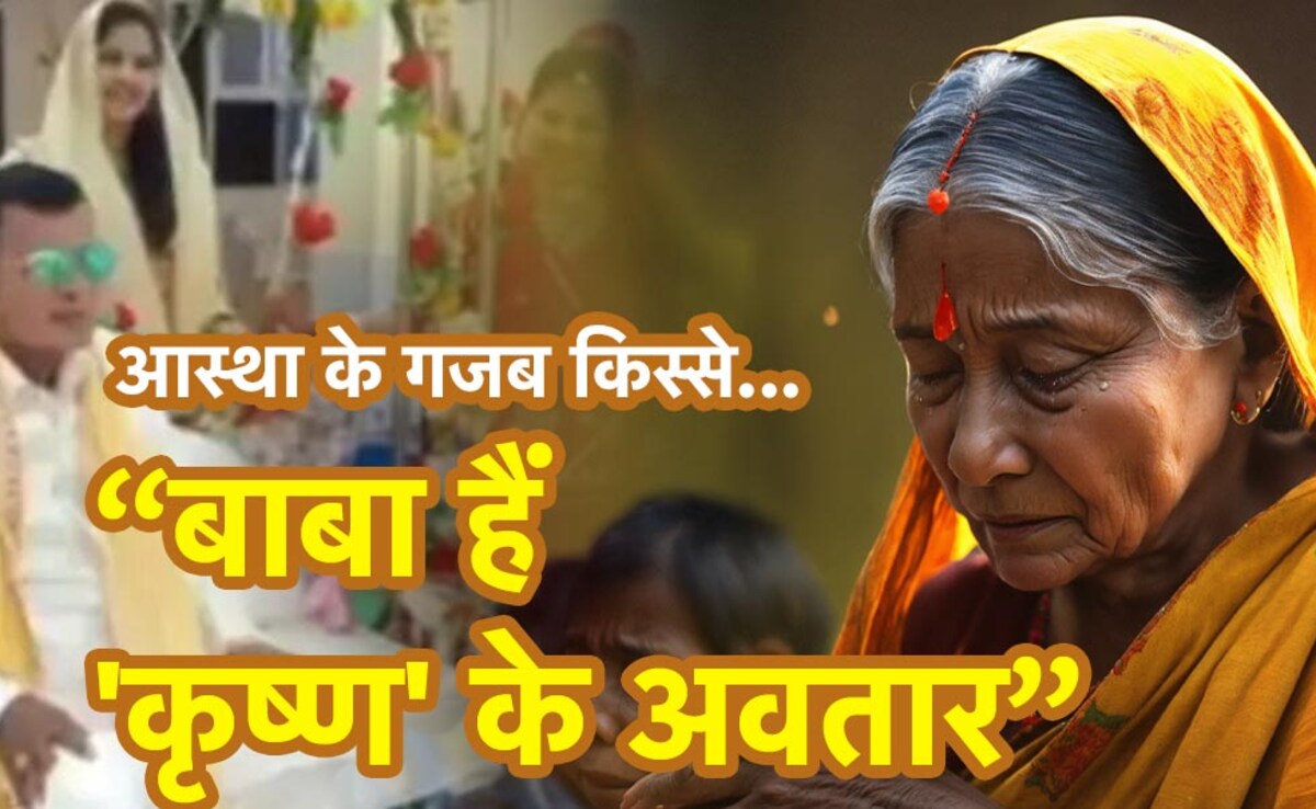 वो कृष्ण के अवतार हैं... हाथरस में मौत के सत्संग वाले बाबा की आस्था के ...