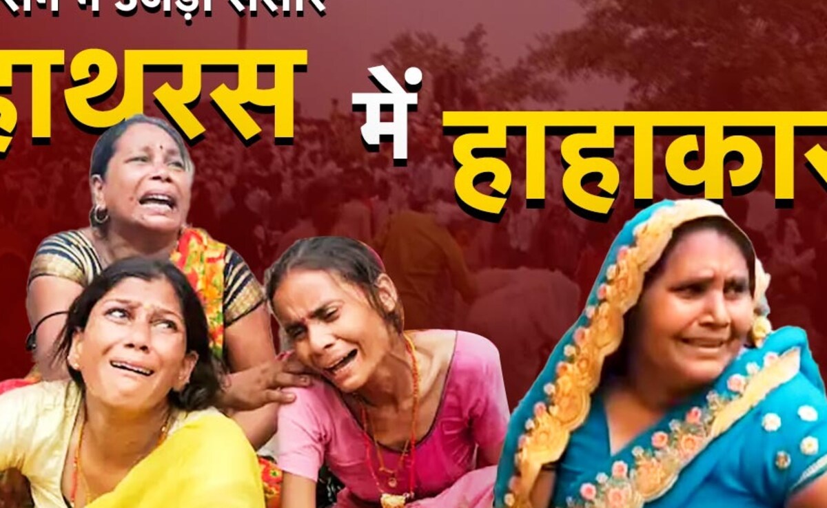 हाथरस में 121 मौतों का वो खौफनाक पल : जब बाबा के पैरों की धूल लेने लेटे ...