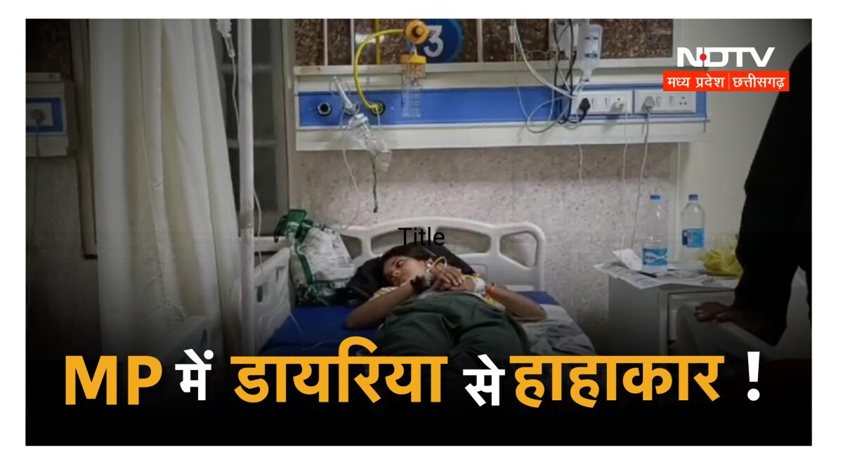 MP के इस जिले में डायरिया का कहर ! एक साथ 17 लोग पड़े बीमार | Diarrhea ...