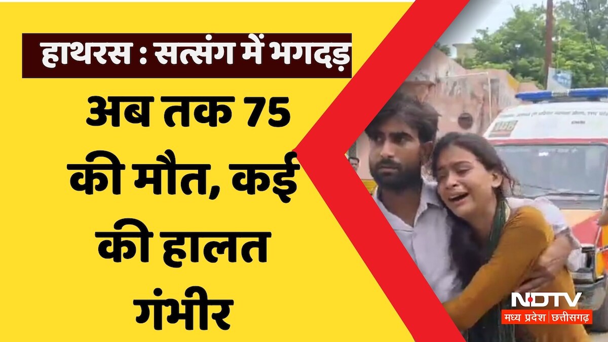 Hathras Hadsa: भोले बाबा के सत्संग में मची भगदड़, 100 श्रद्धालुओं की ...
