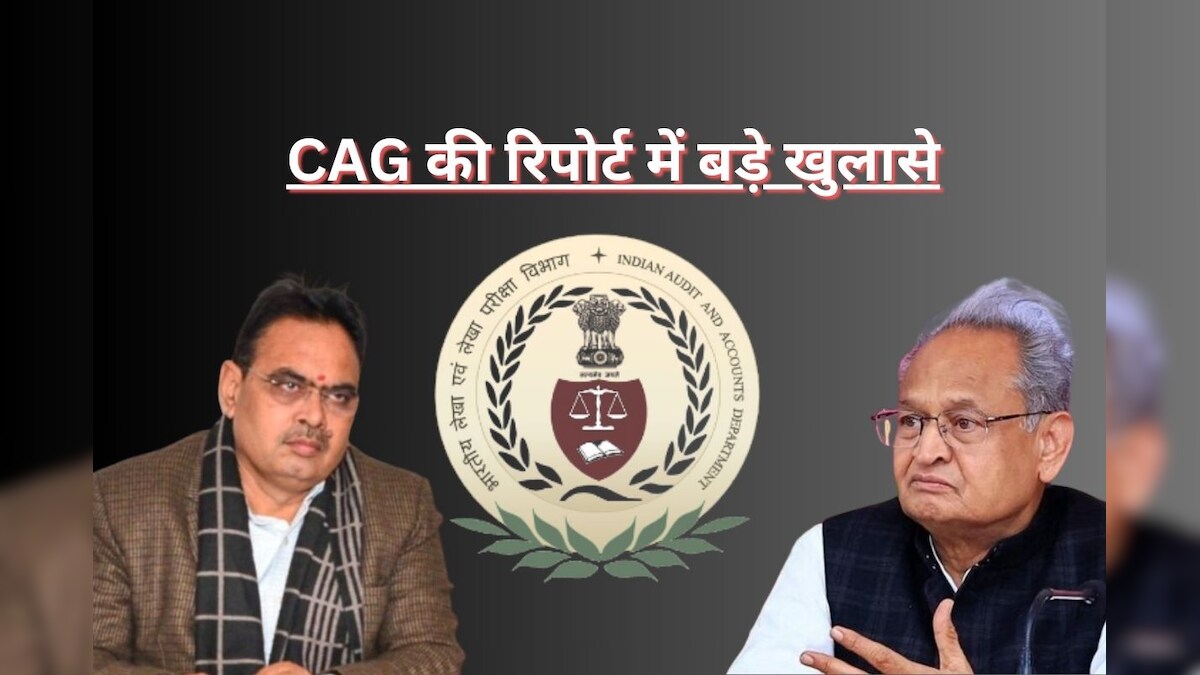 CAG की रिपोर्ट में राजस्थान को लेकर हुए बड़े खुलासे, जानें मार्च 2021 ...