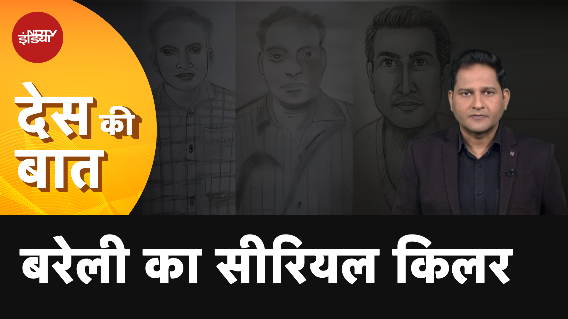 Bareilly में Serial Killer का आतंक, 1 ही तरीके से 10 मर्डर, क्या 3 Sketches की मदद से खुल सकेगा राज?