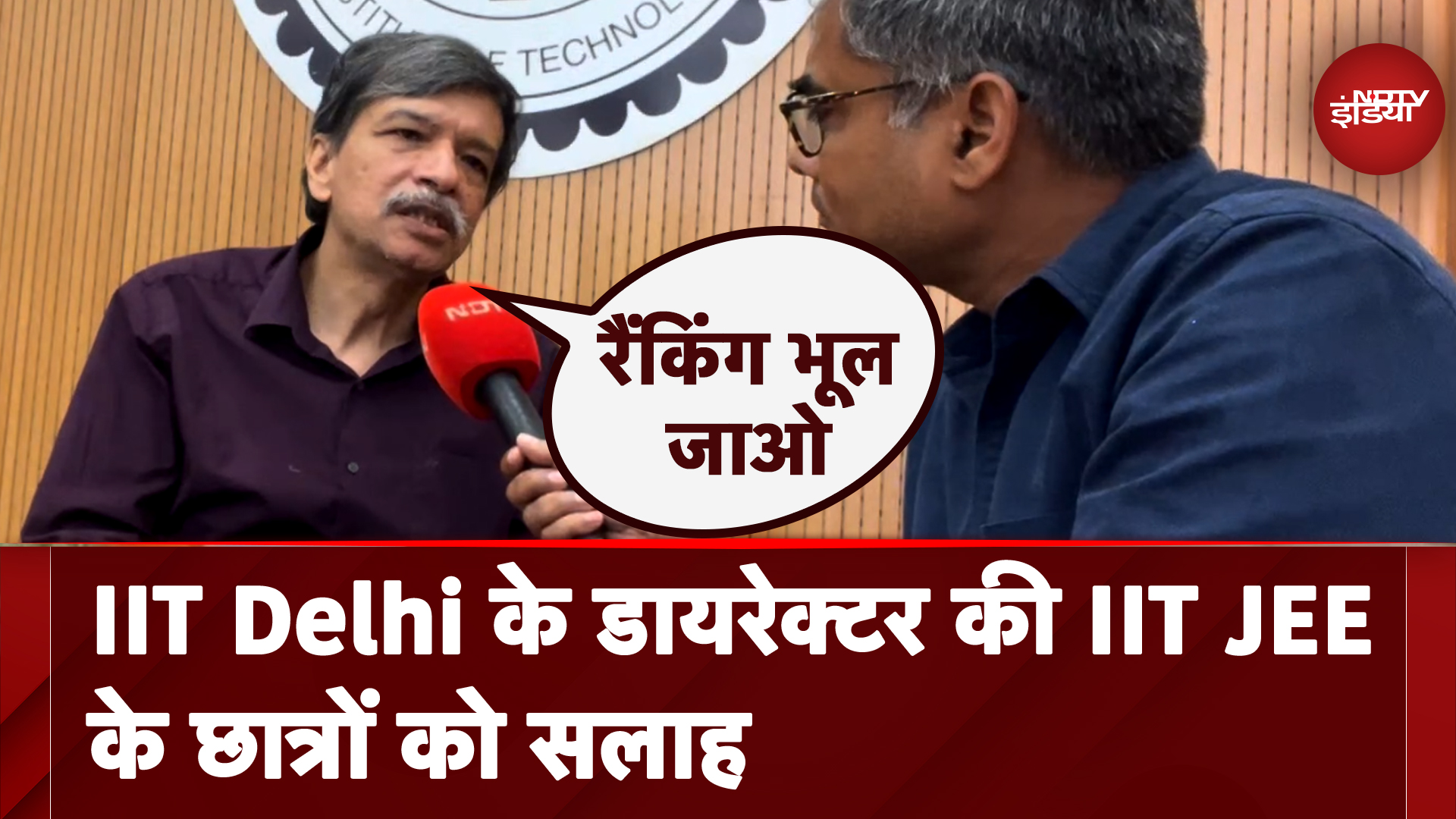 IIT Delhi के डायरेक्टर की IIT JEE के छात्रों को सलाह | देखिए Prof ...