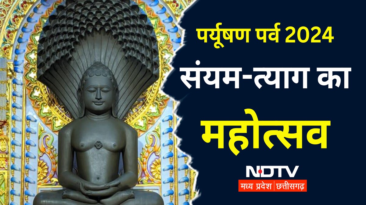 Payrushan Parv 2024: आज लाखों लोग मांगेंगे क्षमा, जानें जैन धर्म में ...