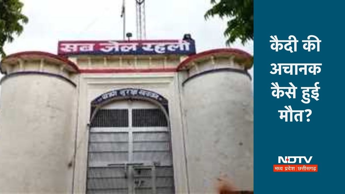 Sagar: रहली उप जेल के कैदी की संदिग्ध परिस्थिति में हुई मौत, परिजनों ने ...