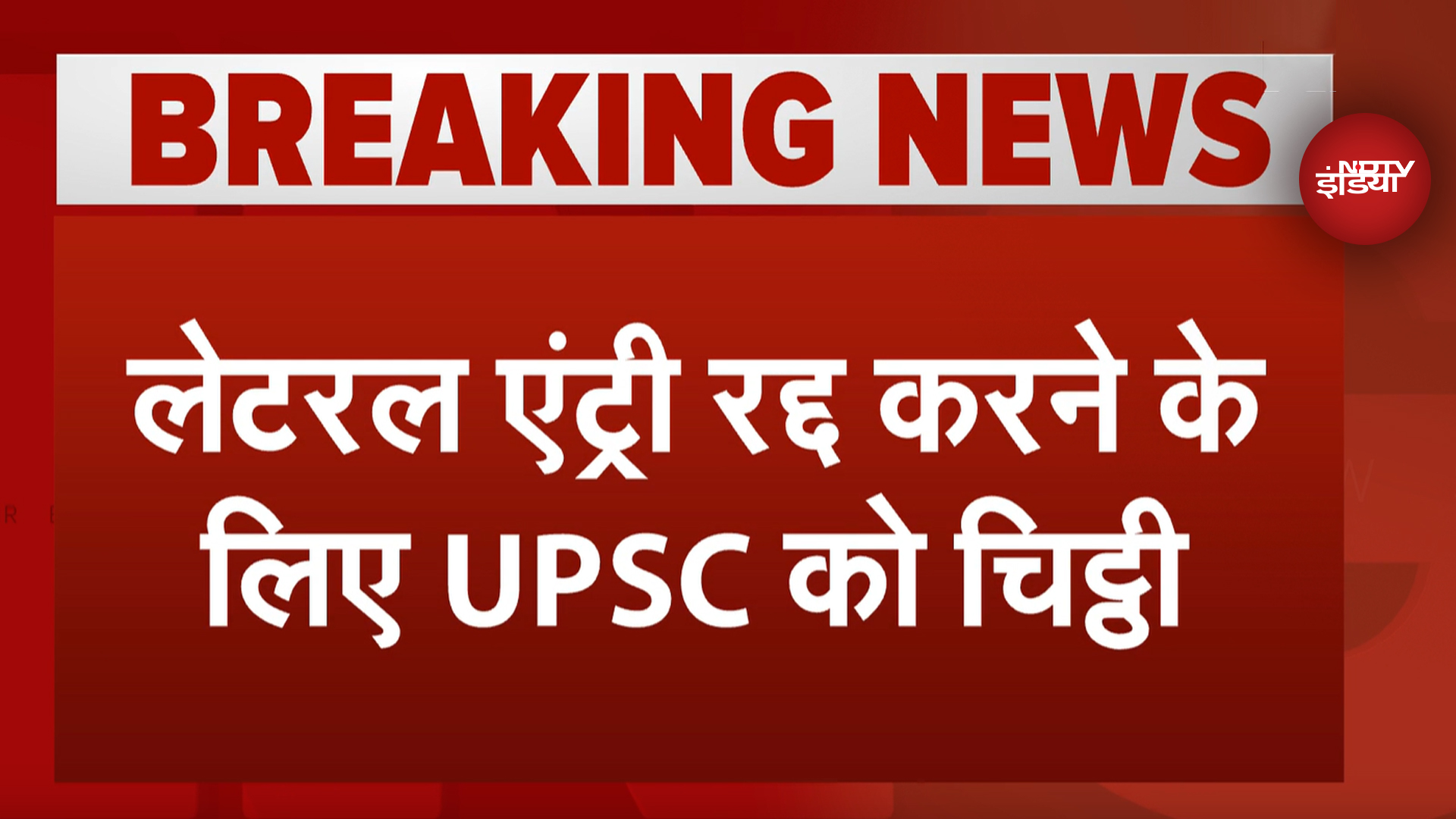 Lateral Entry रद्द करने के लिए UPSC को PM के निर्देश पर DoPT मंत्री ने ...
