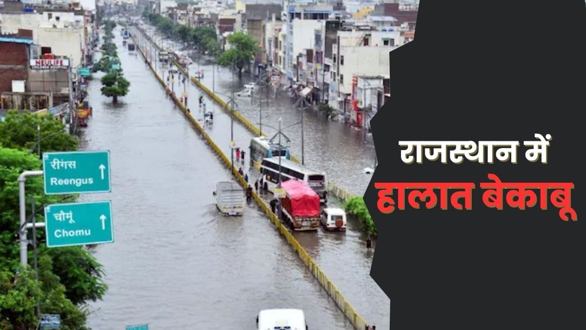 स्कूल बंद, रेल पटरी धंसी... राजस्थान में भारी बारिश से बिगड़े हालात, कई ...