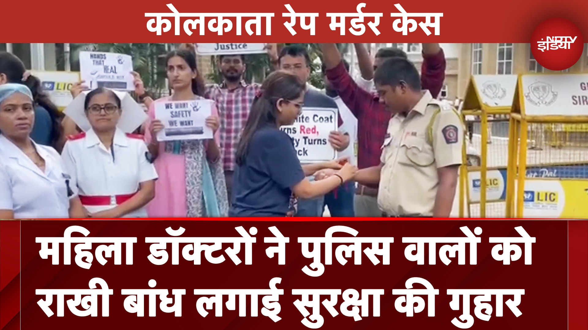 Kolkata Rape Case: महिला डॉक्टरों ने पुलिस वालों को राखी बांध लगाई ...