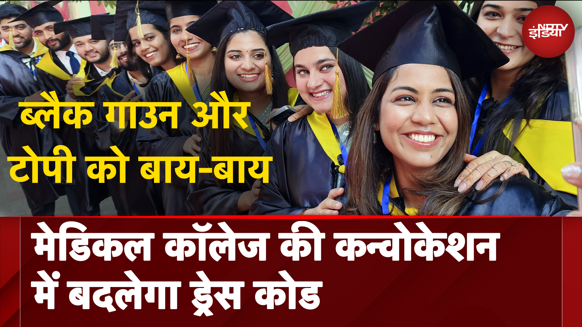 Convocation Dress Code: अब Medical College के दीक्षांत समारोह में ...