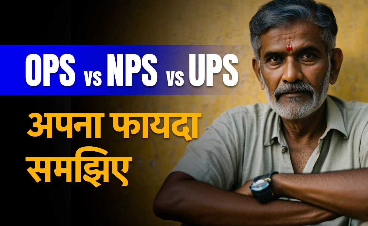 OPS, NPS और अब UPS: देश में कैसे-कैसे पेंशन स्कीम बदलता गया? किसमें ...