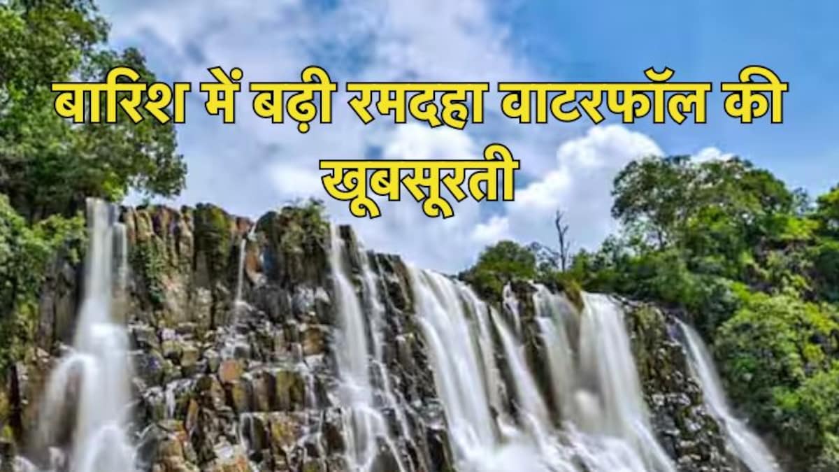 बारिश के कारण रमदहा जलप्रपात की सुंदरता में लगा चार चांद, 100 फीट की ...