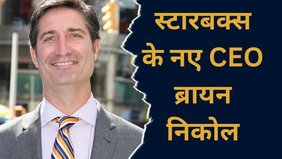 Starbucks CEO Brian Niccol: ऑफिस 1600 किमी दूर, रोज घर से आएगा-जाएगा ये ...
