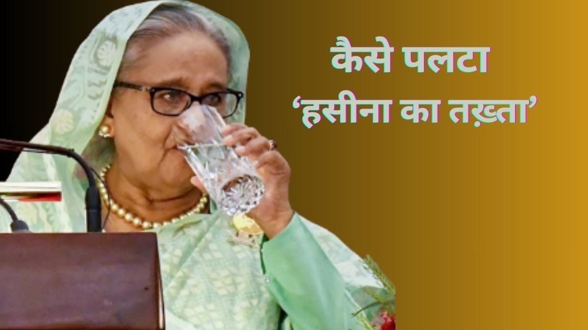 बांग्लादेश में क्यों हुआ तख्तापलट, शेख हसीना से क्यों नाराज हैं लोग ...